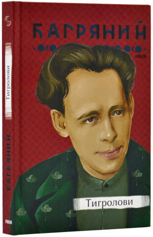 Тигролови (Рідне). Багряний Іван - Класичні твори - Каталог - ukrbook.dk