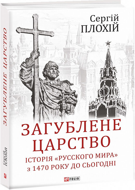 Загублене царство. Сергій Плохій - Історичні книги - Каталог - ukrbook.dk