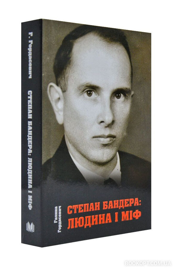 Степан Бандера Людина і міф. Галина Гордасевич - Історичні книги ...